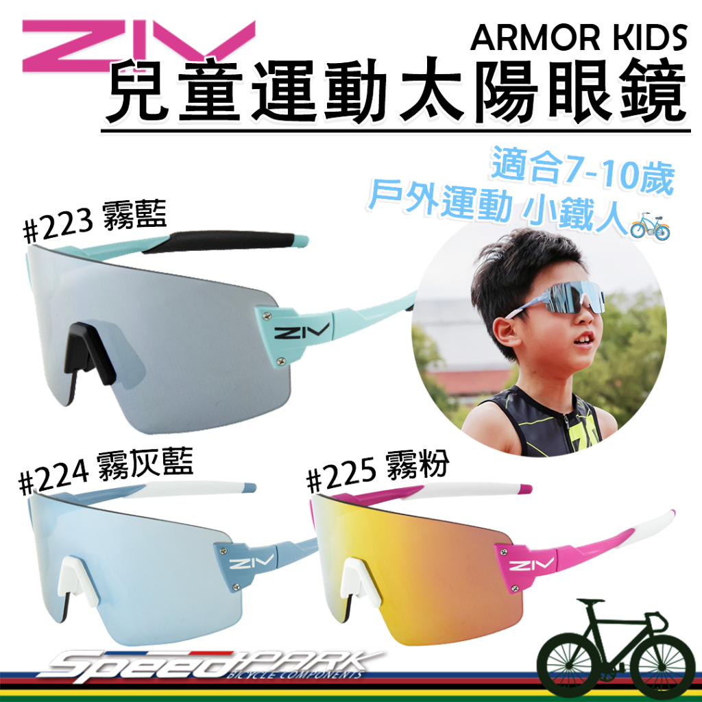 【速度公園】ZIV 孩童運動太陽眼鏡『ARMOR KIDS』7-10歲 抗UV、抗刮鏡片 滑步車 小鐵人 | 蝦皮購物