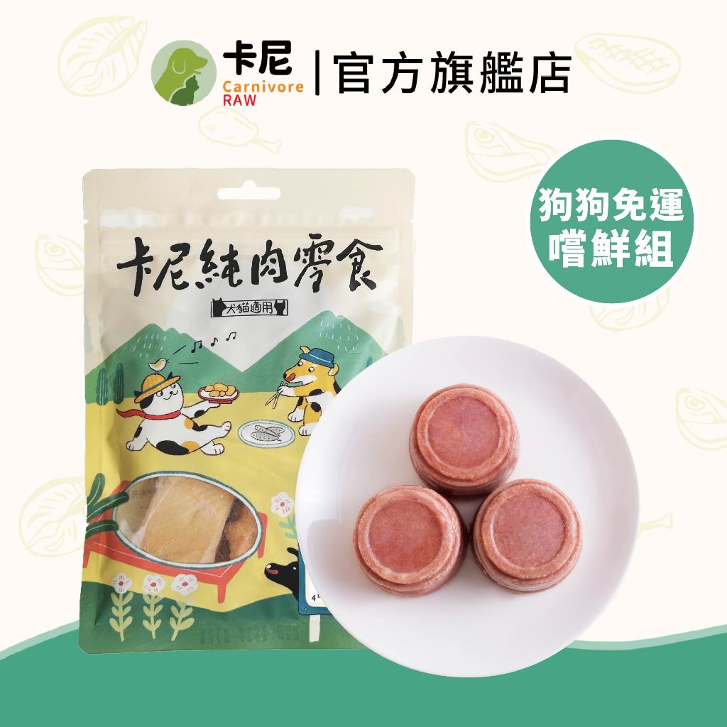 【卡尼】狗狗生肉主食 110g + 凍乾零食 免運嘗鮮組 寵物生食 寵物肉 狗生食 狗狗生食 | 蝦皮購物