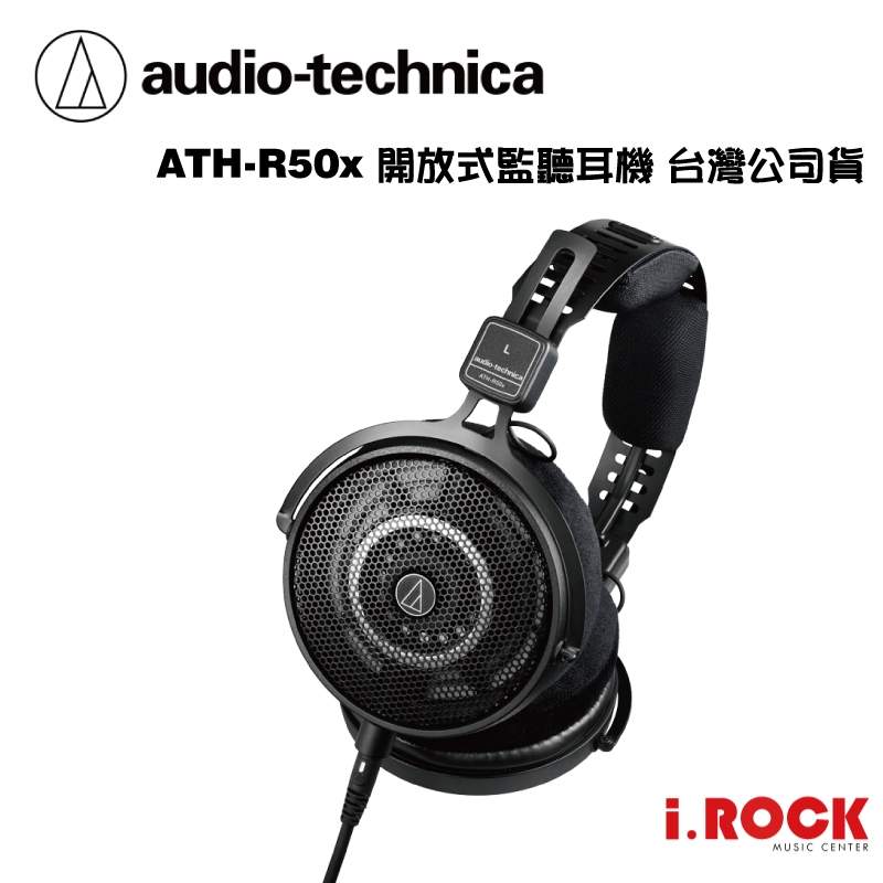 Audio-technica 鐵三角 ATH-R50x 開放式 監聽耳機 台灣公司貨 【i.ROCK 愛樂客】R50X | 蝦皮購物