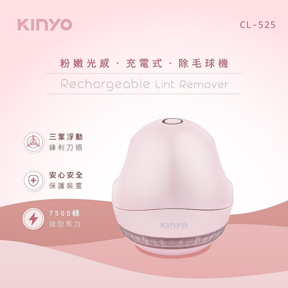 【原廠公司貨】KINYO 耐嘉 CL-525 粉嫩光感充電式除毛球機 | 蝦皮購物