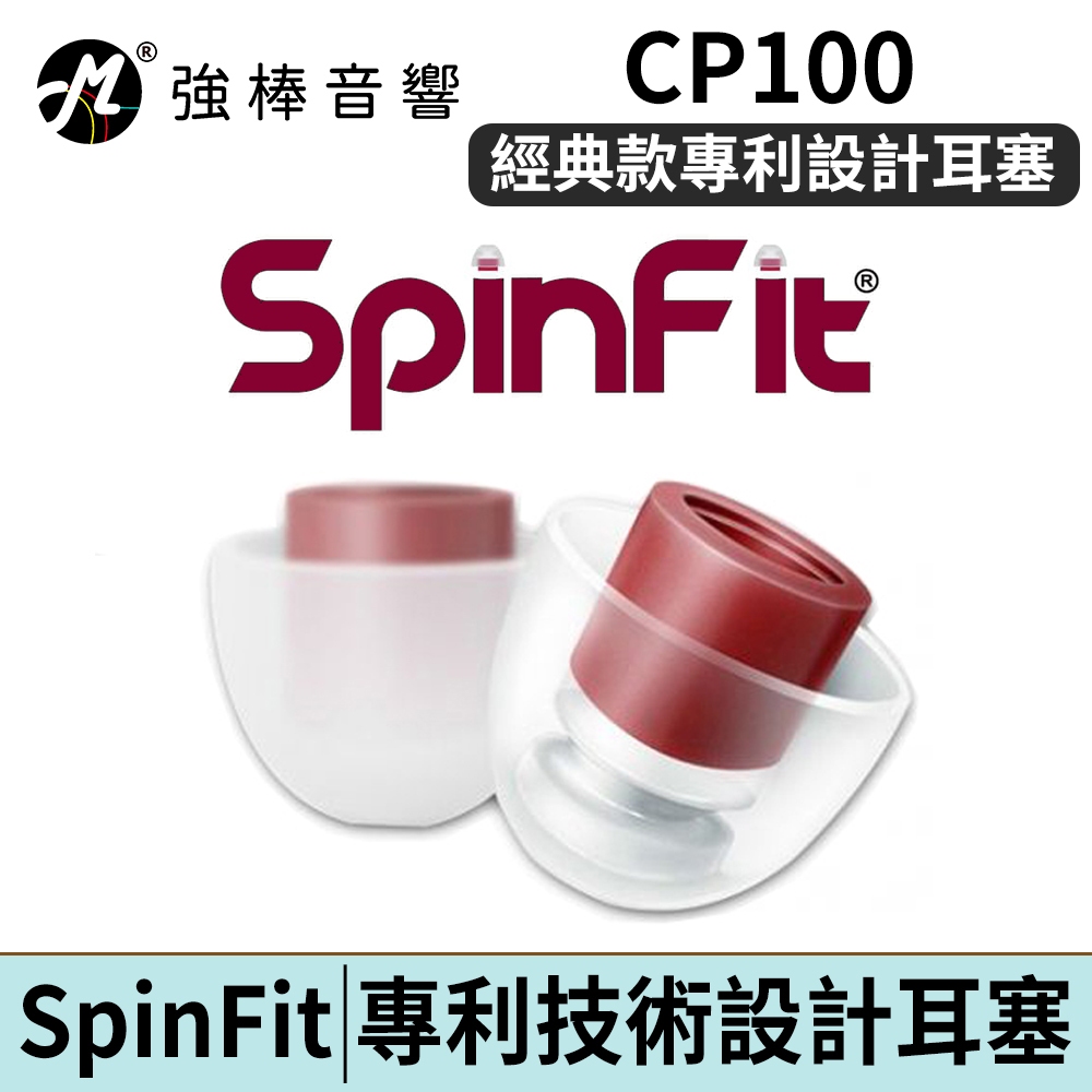 SpinFit 耳塞 CP100【單對入】管徑4.5-6.5mm 專利矽膠耳塞 CP-100 | 強棒電子 | 蝦皮購物