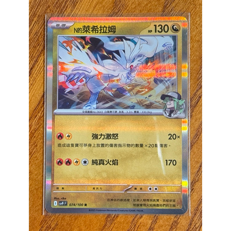 -南港97- 【含厚磅卡套】對戰搭檔 N的萊希拉姆 SV9 074/100 R PTCG 寶可夢卡 中文版 | 蝦皮購物