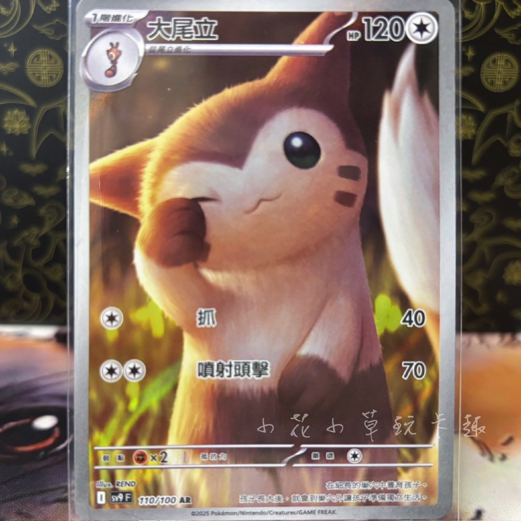 *小花小草* 大尾立 中文版 AR sv9 PTCG 寶可夢 110/100 對戰搭檔 | 蝦皮購物