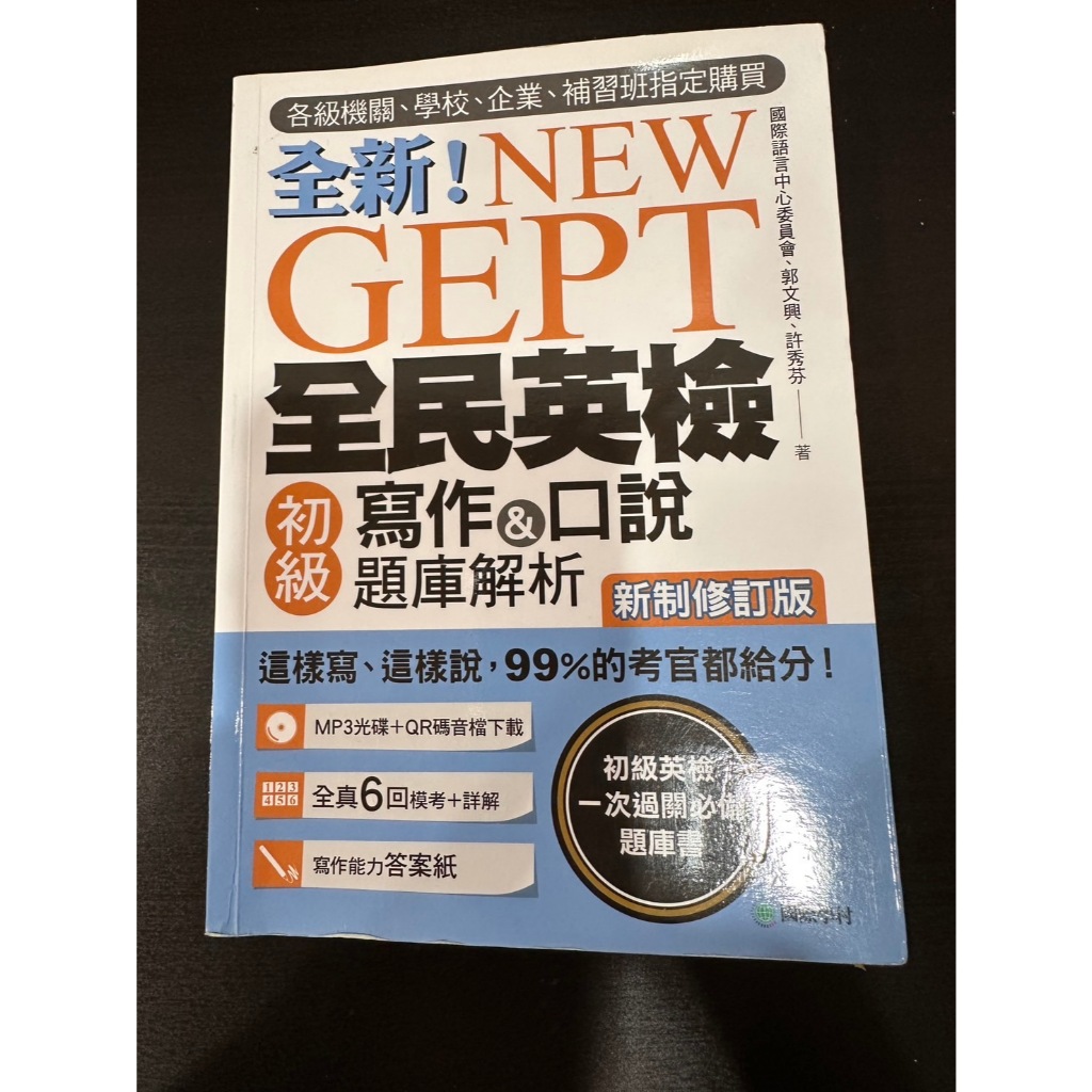 全新！NEW GEPT 全民英檢 初級 寫作&口說題庫解析 (含光碟) | 蝦皮購物