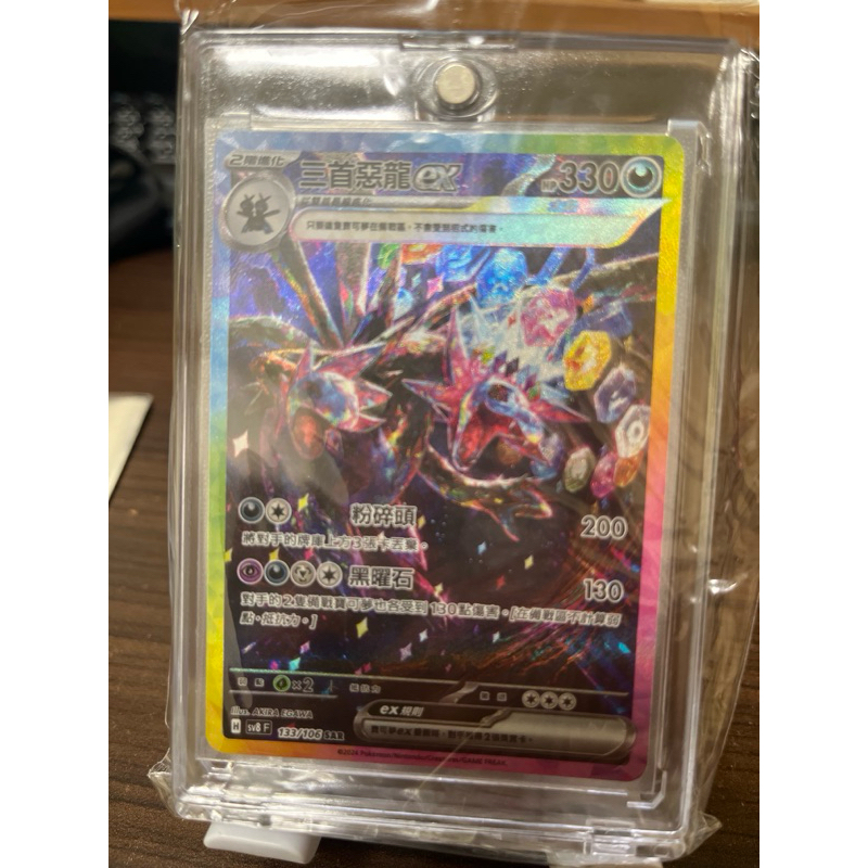 寶可夢卡牌 中文版 正版 PTCG 超電突圍 sv8 F 三首惡龍ex SAR 133/106 | 蝦皮購物