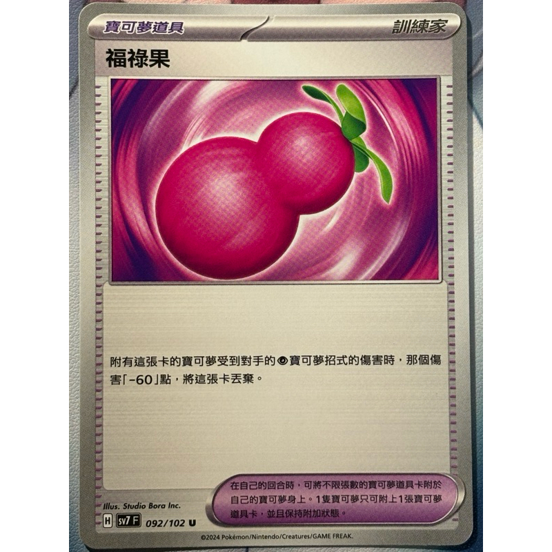 中文版 PTCG 福祿果 sv7 092/102 U 寶可夢道具 | 蝦皮購物