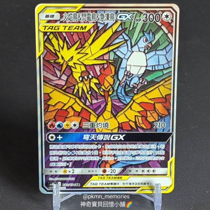 [回憶小舖] 繁中版 火焰鳥 & 閃電鳥 & 急凍鳥 TT GX 異圖 PTCG 寶可夢 AS6b 220/194 SR | 蝦皮購物