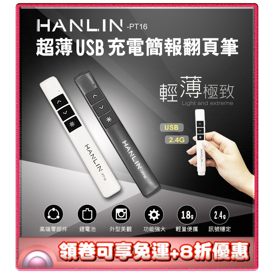 免運+8折 HANLIN PT16 超薄USB 2.4g充電簡報翻頁筆 簡報器 簡報筆 雷射筆 鐳射筆 保固三個月 | 蝦皮購物