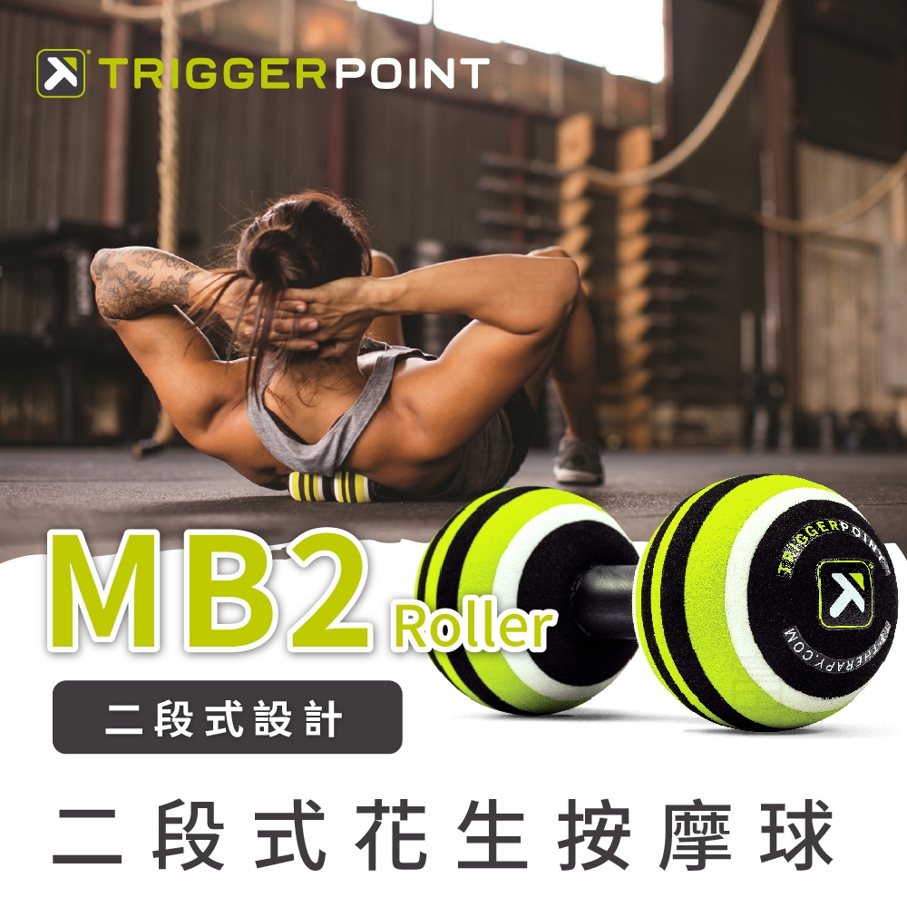 【總經銷公司貨】Trigger point MB2 Roller 二段式花生按摩球 | 蝦皮購物
