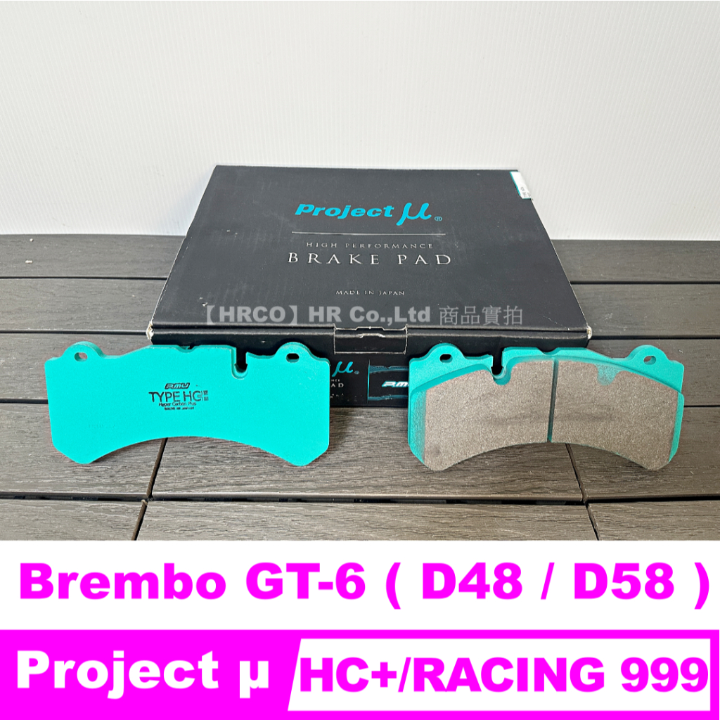 【HRCO】(預訂空運) 日本Project Mu PMU HC+ RACING999剎車皮/來令片Brembo GT6 | 蝦皮購物