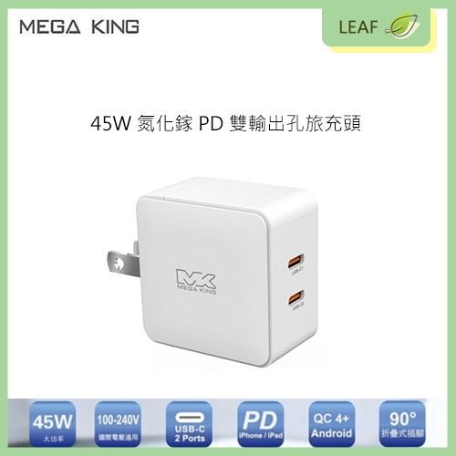盒裝【公司貨】MEGA KING 45W TypeC 充電頭 旅充頭 GaN氮化鎵PD雙孔旅充頭 (2C) 白 | 蝦皮購物