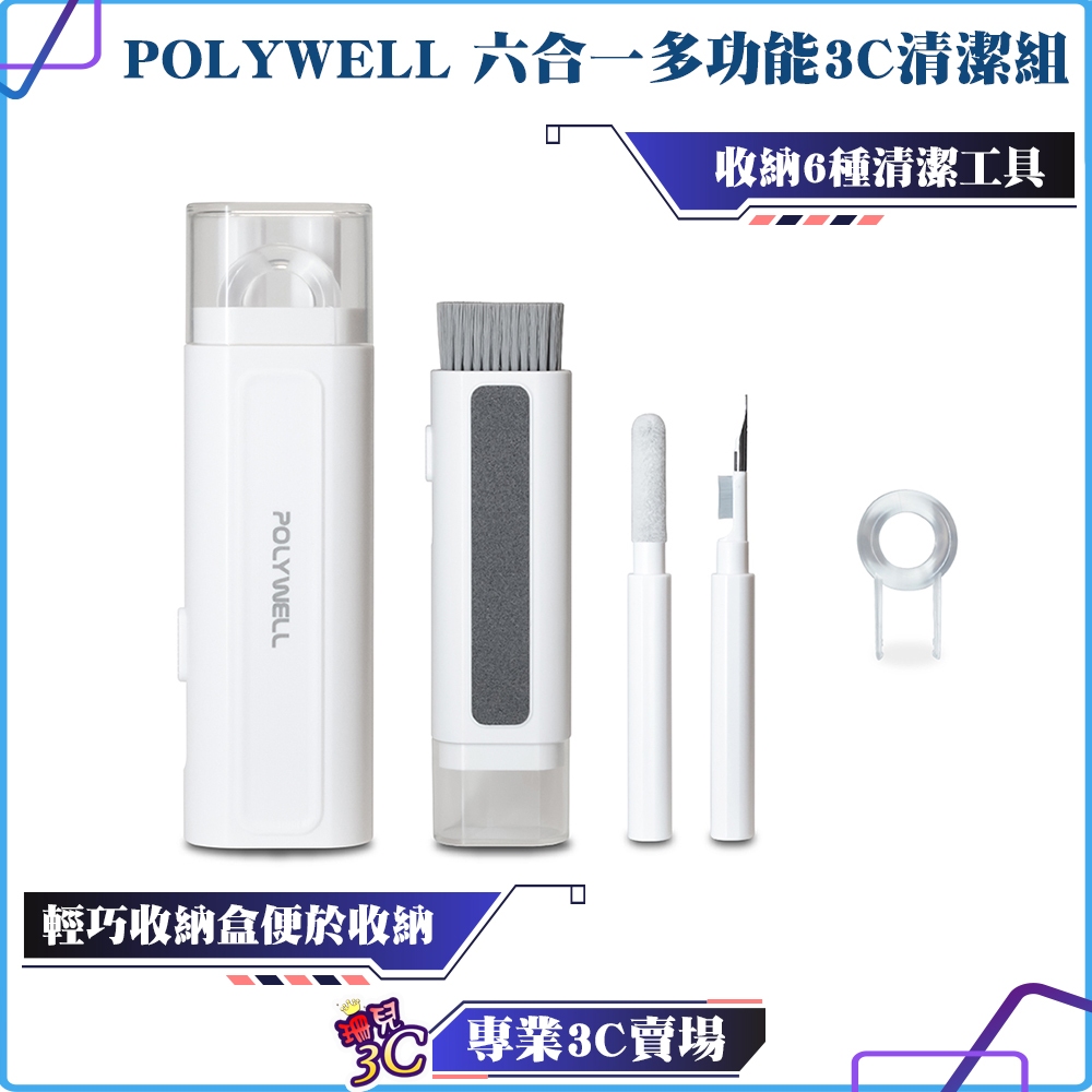 POLYWELL/寶利威爾/六合一多功能3C清潔組/耳機手機鍵盤螢幕等插孔清潔/體積小重量輕/可隨身攜帶/3c清潔 | 蝦皮購物