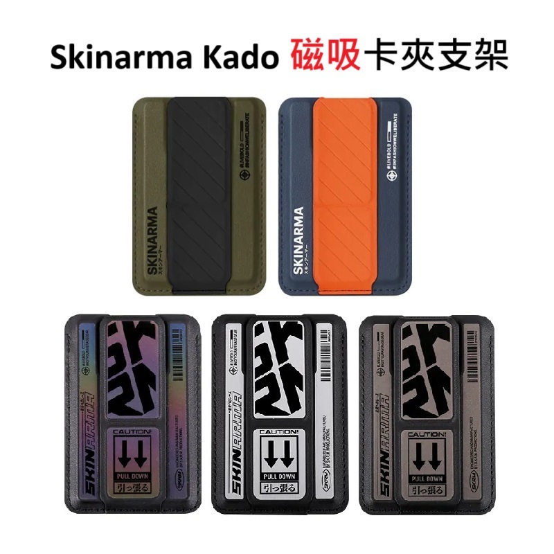 Skinarma Kado 磁吸手機架 磁吸支架 磁吸卡夾 磁吸手機支架 MagSafe 卡夾 磁吸卡夾支架 | 蝦皮購物