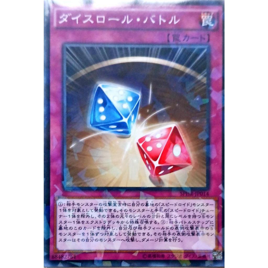 【遊戯王】擲骰戰鬥(DNPR)(SPHR-JP014) | 蝦皮購物