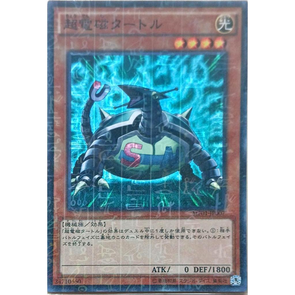 【遊戯王】超電磁龜(MR)(MP01-JP007) | 蝦皮購物