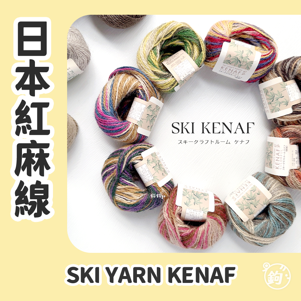 Ski Kenaf 日本天然紅麻線 SKI YARN 日本製造 純色 段染 包袋編織網袋帽子線 鉤針 麻繩麻線 鉤鉤go | 蝦皮購物