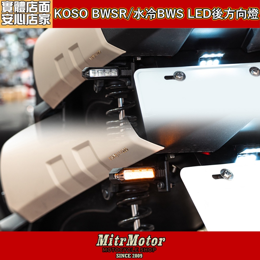 麥可倉庫機車精品【KOSO BWSR 水冷BWS LED 後方向燈組】標準閃爍、序列式+紅色日行燈 雙版本供應 | 蝦皮購物