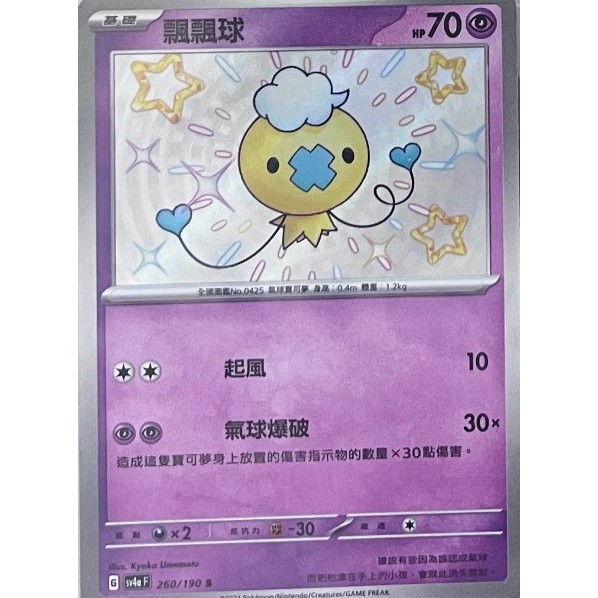 【現貨】寶可夢 PTCG中文正版 SV4a | 色違★ 飄飄球260/190 S | 蝦皮購物