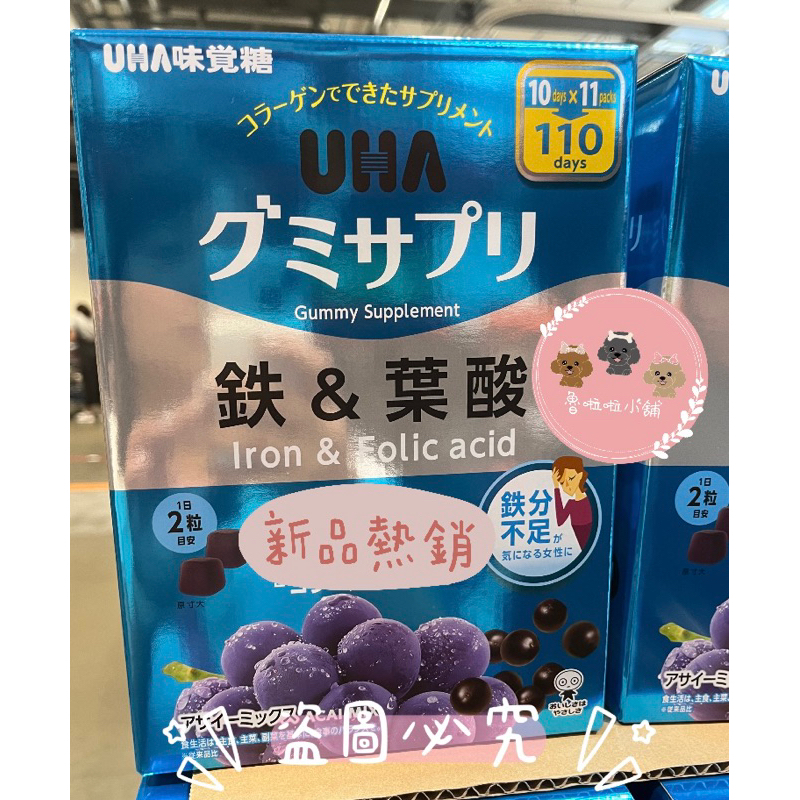 💝現貨免運💝 🇯🇵日本好市多 ️ UHA 味覺糖 鐵+葉酸 營養補充軟糖 巴西綜合野莓風味 110日 220 粒 | 蝦皮購物
