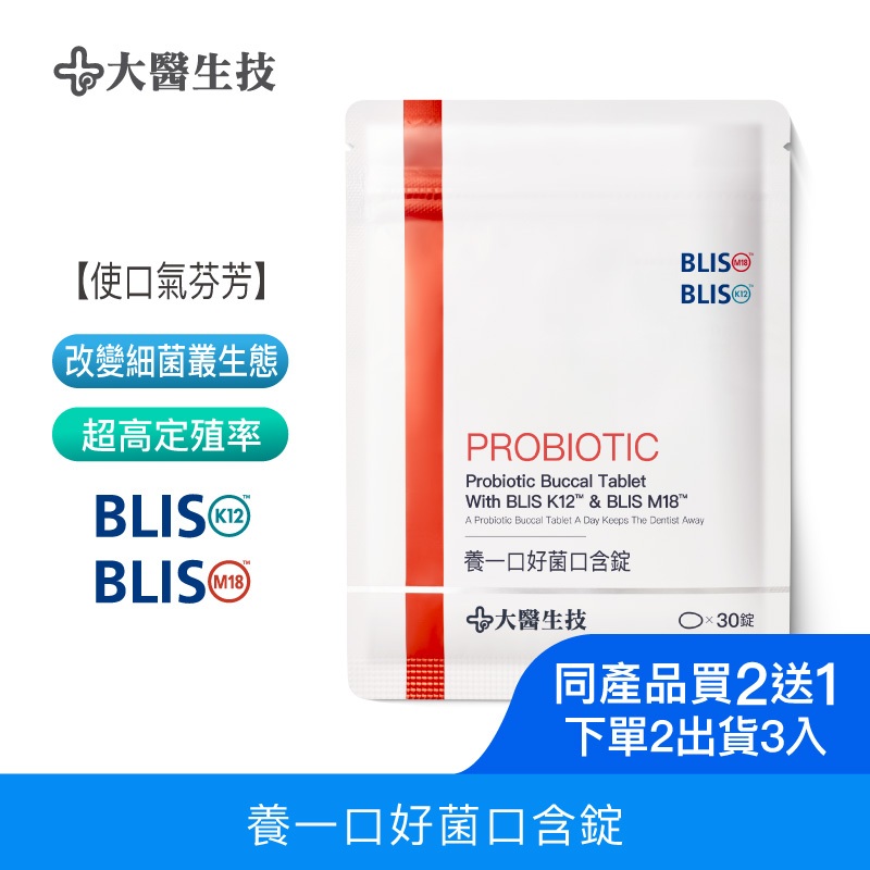 大醫生技養一口好菌口含錠[買2送1](下單2入出貨3入) 口腔益生菌 專利益生菌 BLIS K12 BLIS M18 | 蝦皮購物