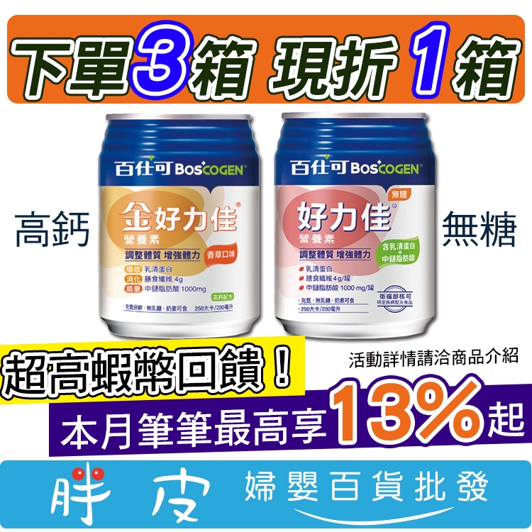 Boscogen 百仕可 金好力佳營養素 香草口味 好力佳無糖營養素 230ml (24瓶/箱) 【買三箱現折1360】 | 蝦皮購物