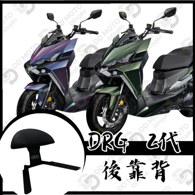 直上 穩固 SYM DRG2 後靠背 三陽 DRG 二代 BT 2代 靠背 椅背 小饅頭 後靠墊 機車靠背 後靠 現貨 | 蝦皮購物