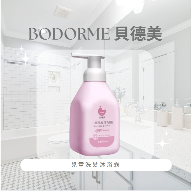 BODORME 貝德美洗髮沐浴露 二合一 洗澡 洗頭 兩用 | 蝦皮購物