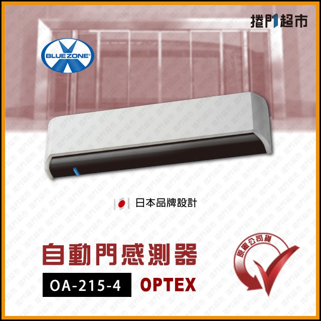 [捲門超市] OPTEX 自動門紅外線感應器 OA-215-4 : 取代舊款 OA-203C OA-215-3 | 蝦皮購物