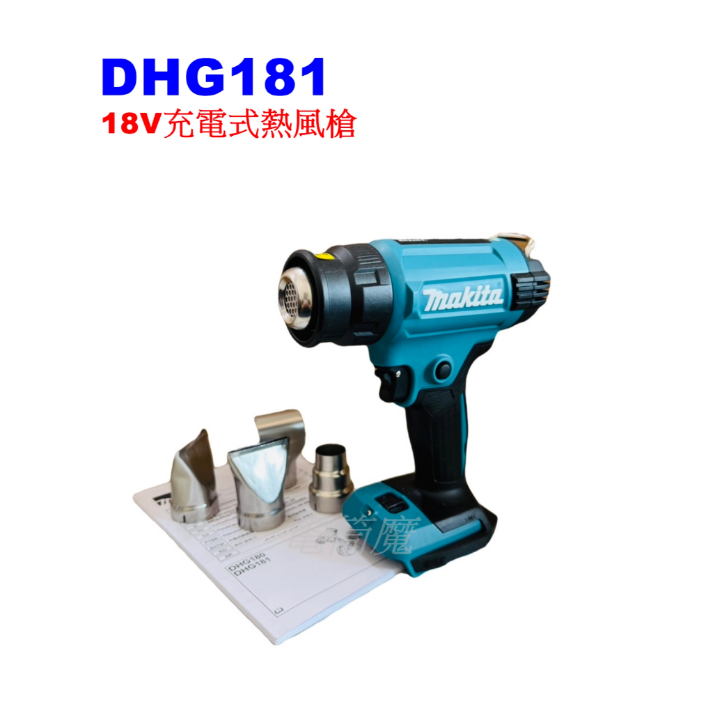 【電筒魔】全新 原廠 牧田 Makita DHG181 18V 兩段式可調節充電式 熱風槍 吹風機 貼膜 HG6030K | 蝦皮購物
