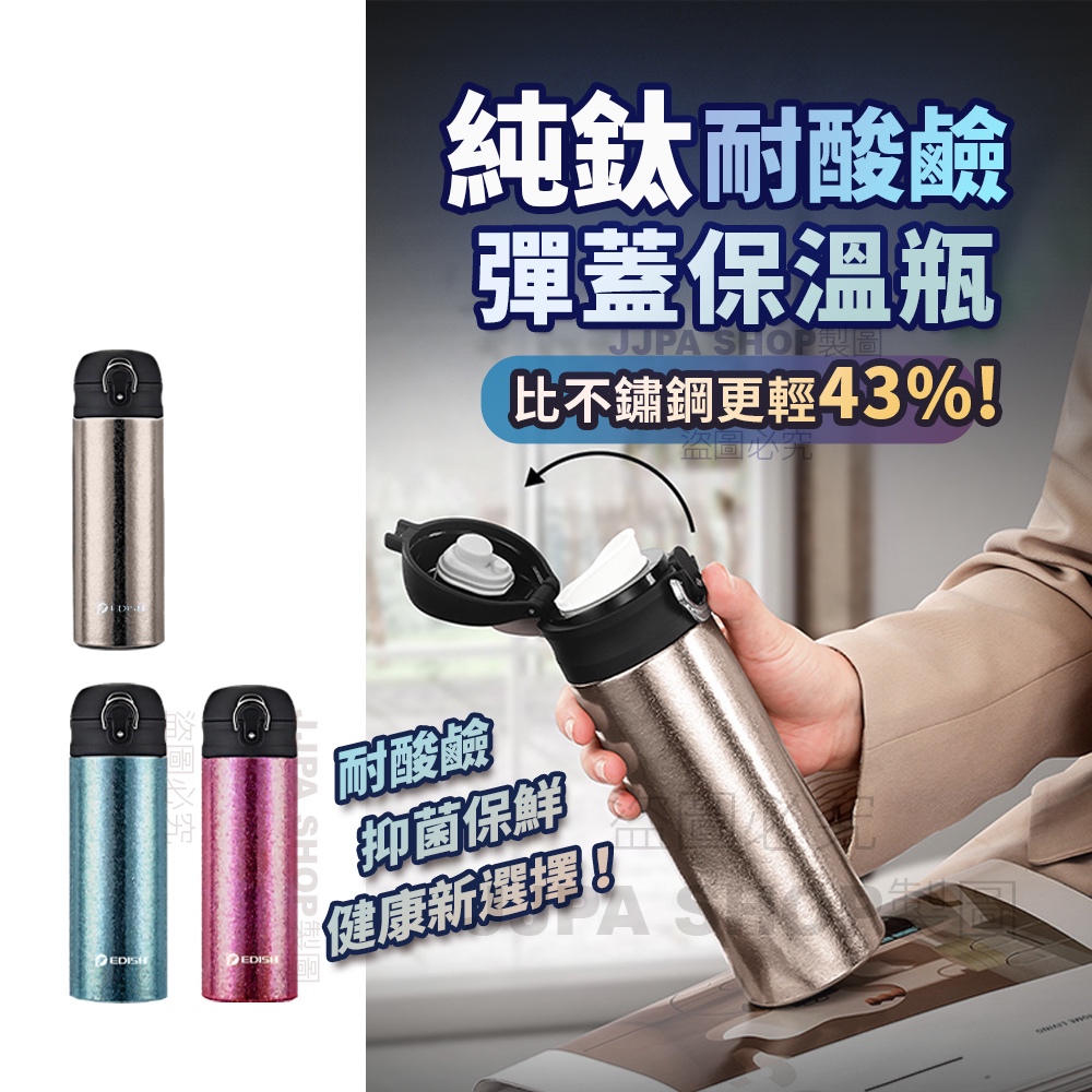 2025秋冬升級款【高品質純鈦保溫瓶】彈蓋保溫瓶 保溫杯 EDISH保溫瓶 | 蝦皮購物