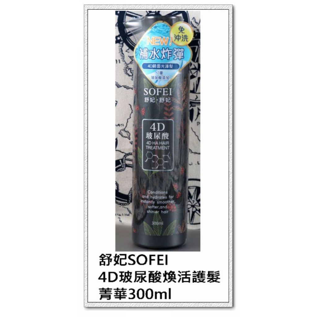 台灣現貨＠古小芸＠舒妃SOFEI 4D玻尿酸煥活護髮菁華300ml | 蝦皮購物