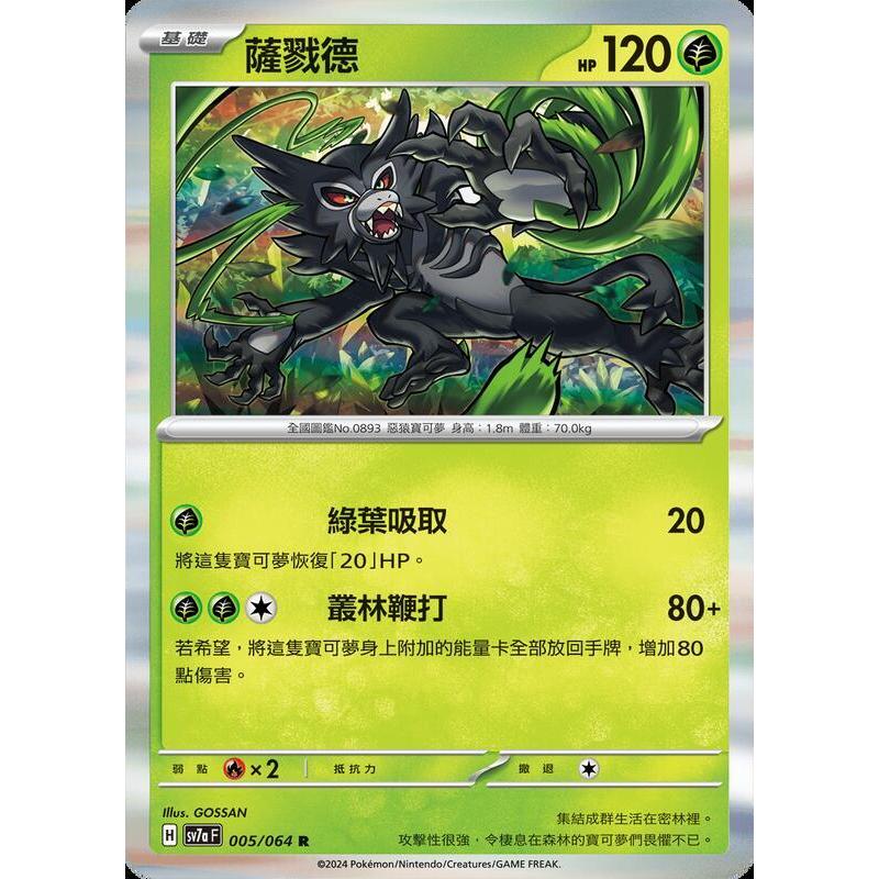 【晴天屋】PTCG 寶可夢 中文版 薩戮德 SV7a 005 /064 R 閃卡 | 蝦皮購物