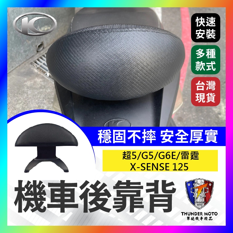 【單德機車】光陽 超5/奔騰G5/G6E/雷霆Racing/X-SENSE 125 機車後靠背 半月型 小饅頭 椅背 | 蝦皮購物