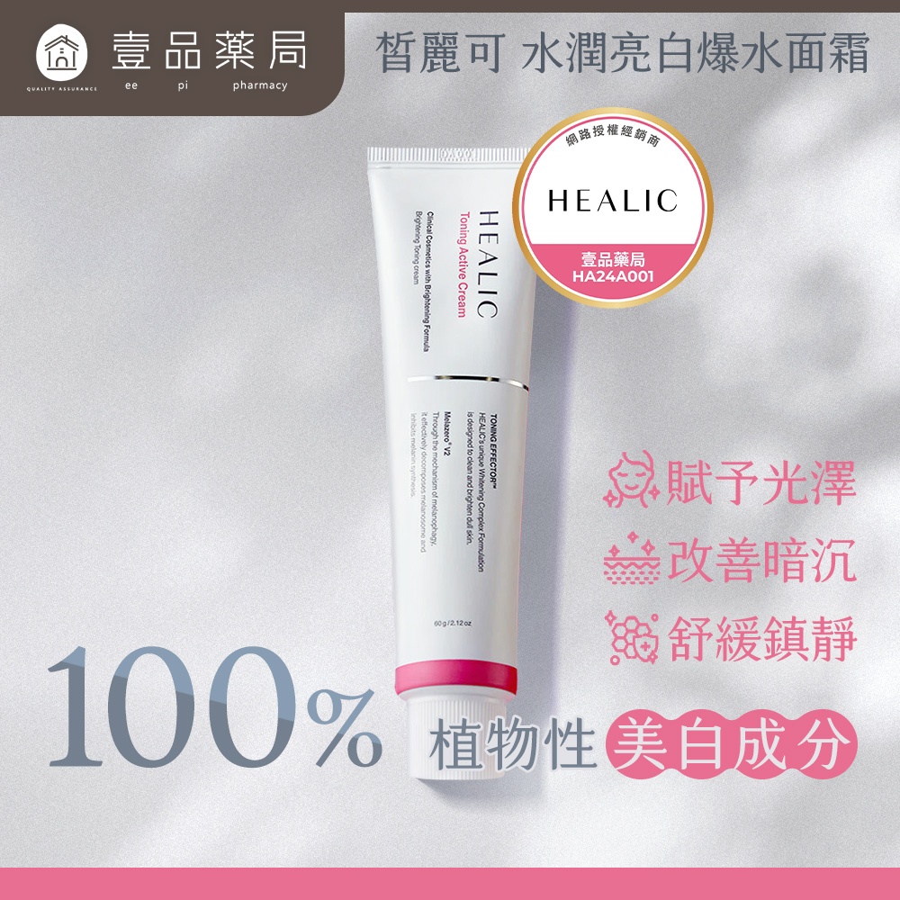 【HEALIC皙麗可】水潤亮白爆水面霜 60g/盒 舒緩鎮靜 積雪草 敏感肌適用 成海恩代言 韓國製 保濕霜【壹品藥局】 | 蝦皮購物