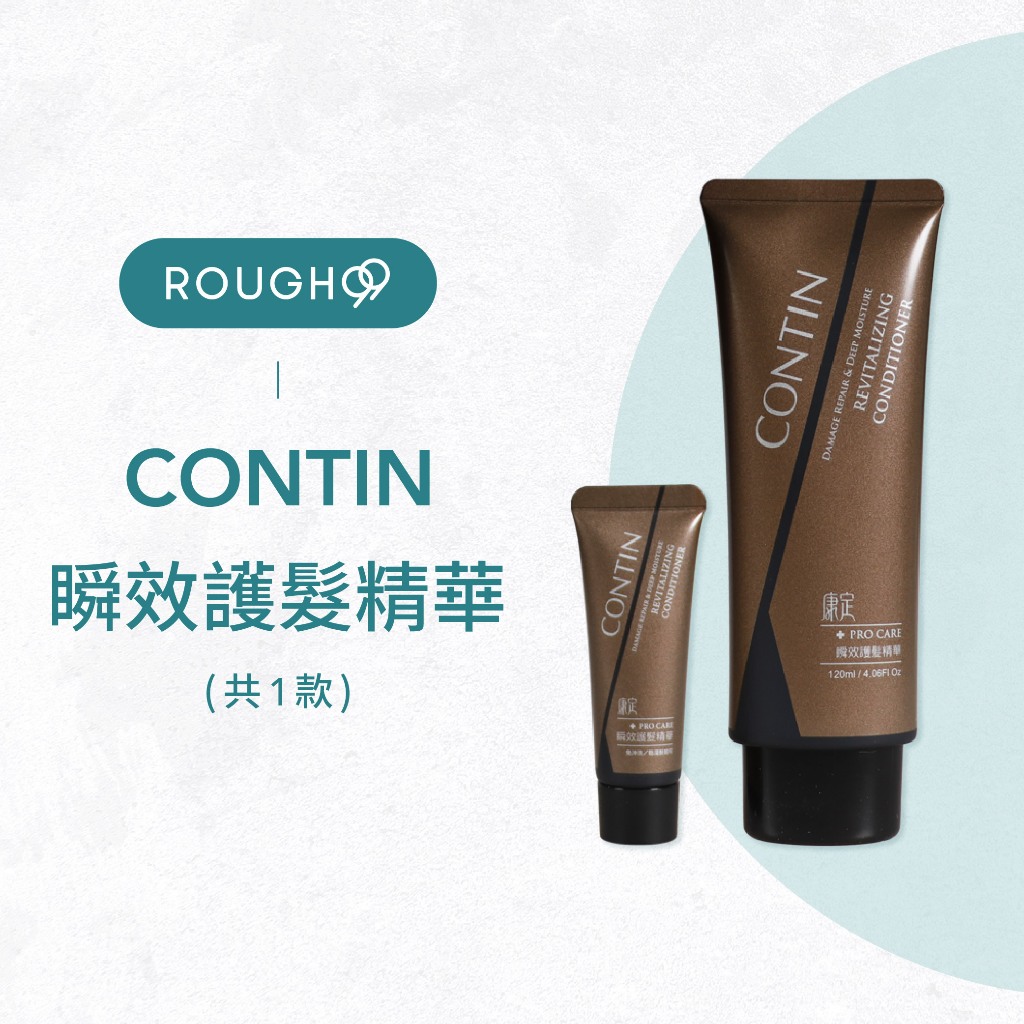 🔥買大贈小⎮Rough99⎮ 康定 CONTIN ｜瞬效護髮精華 120ml 20ml | 蝦皮購物