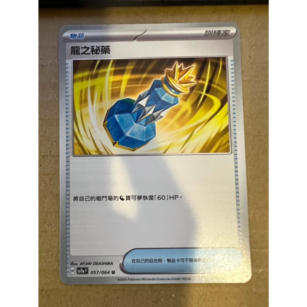 寶可夢 中文版 SV7a 057/064 龍之秘藥 | 蝦皮購物