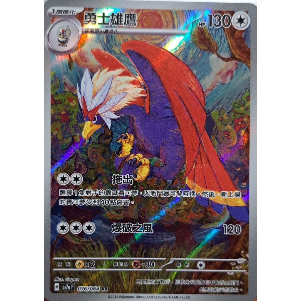 本二）寶可夢卡牌 PTCG 樂園騰龍 sv7a F 勇士雄鷹 AR 076/064 | 蝦皮購物