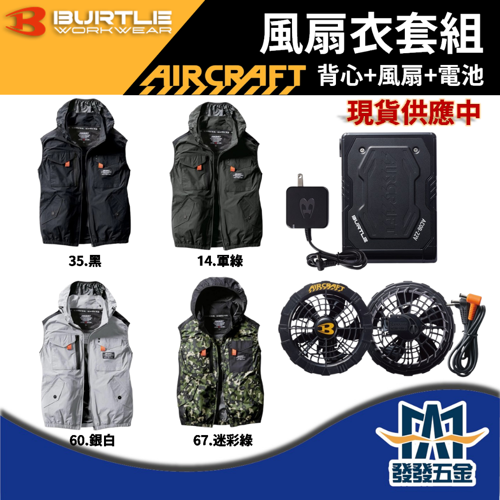 【發發五金】聊聊優惠 BURTLE 巴特雷 空調服 AC08 AC2014 22V 5V 風扇衣 作業服 背心 保固1年 | 蝦皮購物