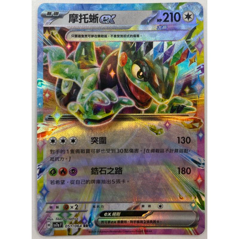 【Card-Ple卡片人】PTCG PTCG 摩托蜥ex sv7aF 051/064 RR 中文版 寶可夢 | 蝦皮購物