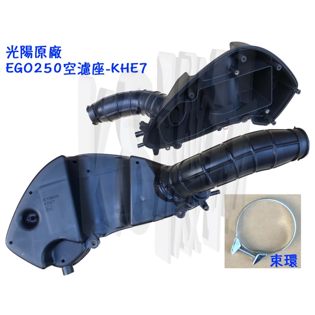 EGO250 光陽 原廠【空濾座 KHE7、束環、空濾外蓋】空濾、SH50CA | 蝦皮購物