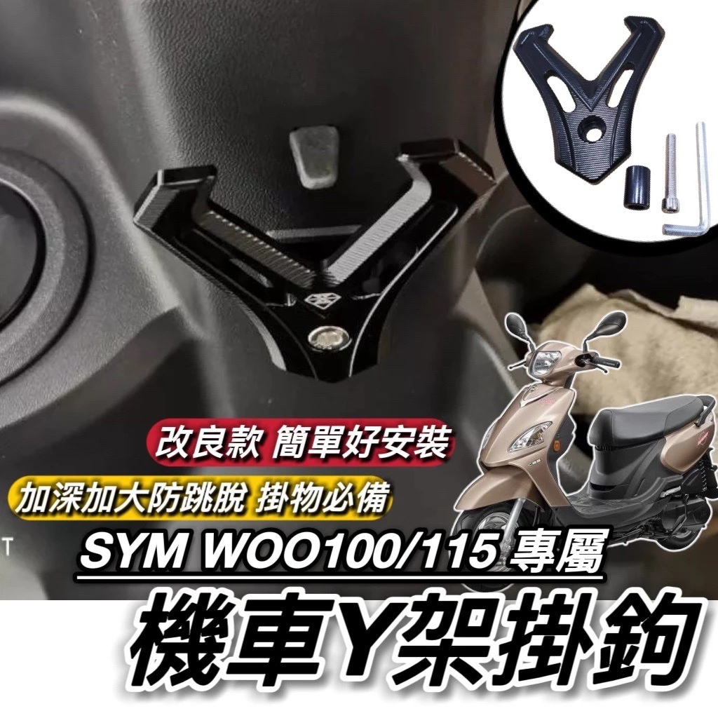 掛勾 直上好安裝 附工具 加大 SYM WOO 115 100 置物架 三陽 Y架 防跳脫 耐重 改裝 鋁合金 掛鉤 | 蝦皮購物