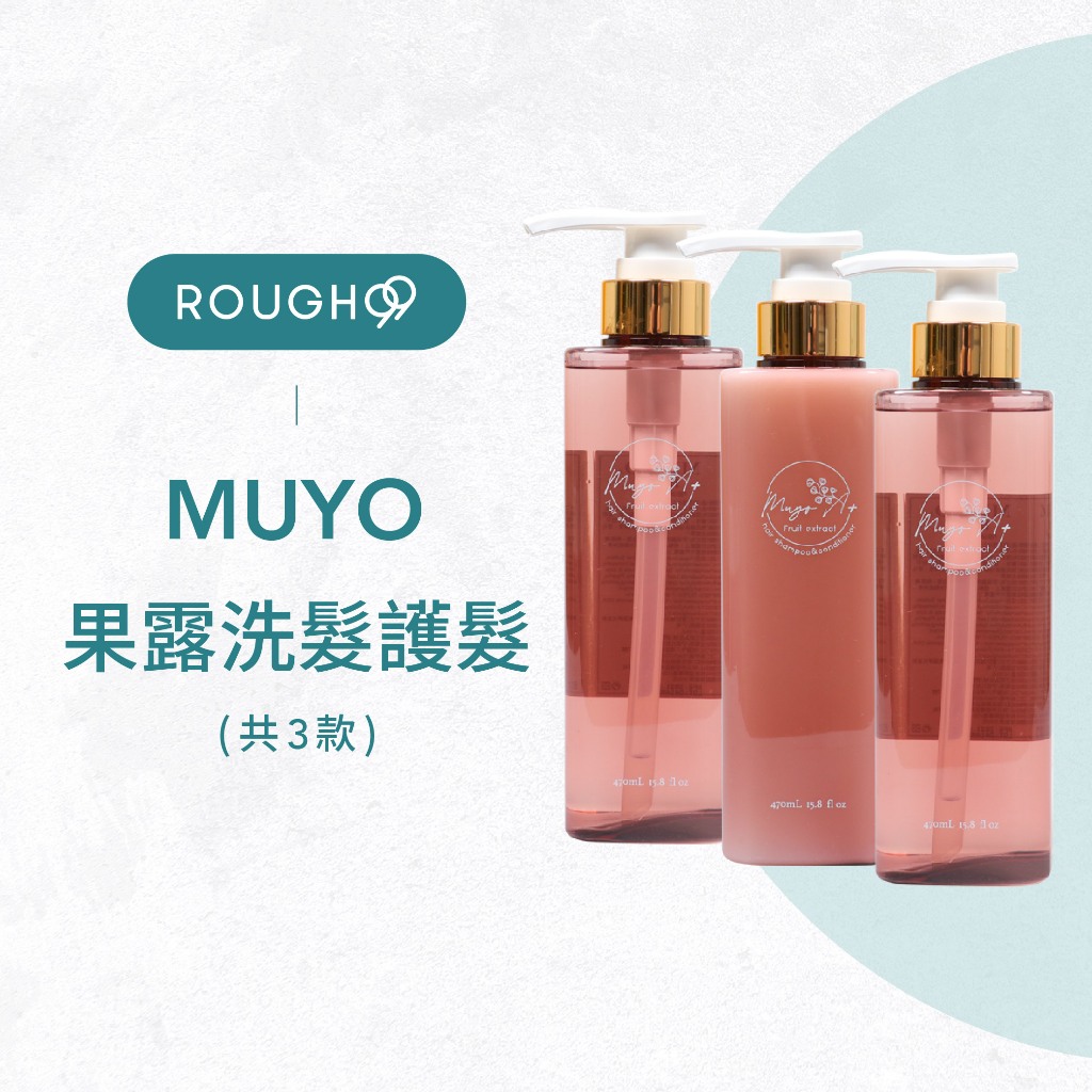 ⎮Rough99⎮Muyo 沐宥｜ 洗髮精 護髮乳 輕輕果露 鬆鬆果露 水水果露 | 蝦皮購物