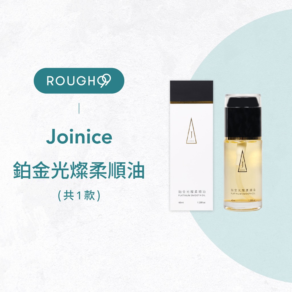 ⎮Rough99⎮ Joinice｜鉑金光燦柔順油 40ml 護髮油 免沖洗護髮 | 蝦皮購物