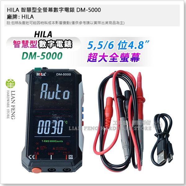 【工具屋】*含稅* HILA 智慧型全螢幕數字電錶 DM-5000 海碁 三用電錶 電表 AC/DC 導通蜂鳴 | 蝦皮購物
