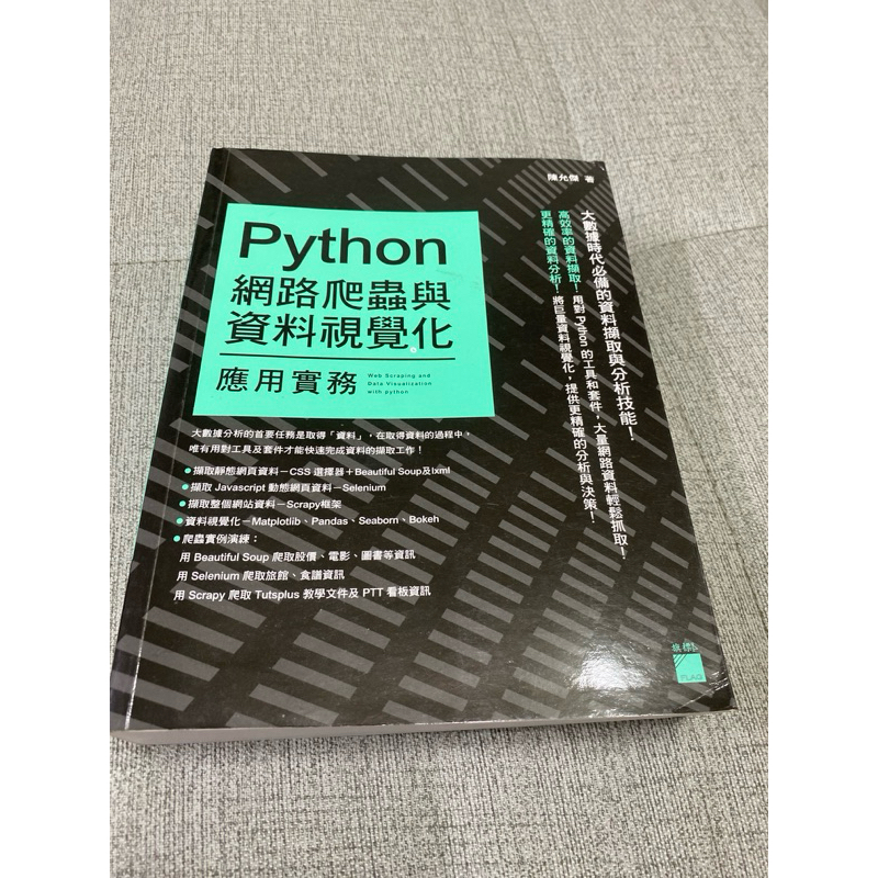 《木木二手書》Python：網路爬蟲與資料視覺化/應用實務 | 蝦皮購物