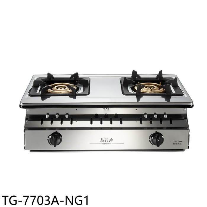 莊頭北【TG-7703A-NG1】二口三環銅爐頭嵌入爐TG-7703A瓦斯爐天然氣(全省安裝) | 蝦皮購物