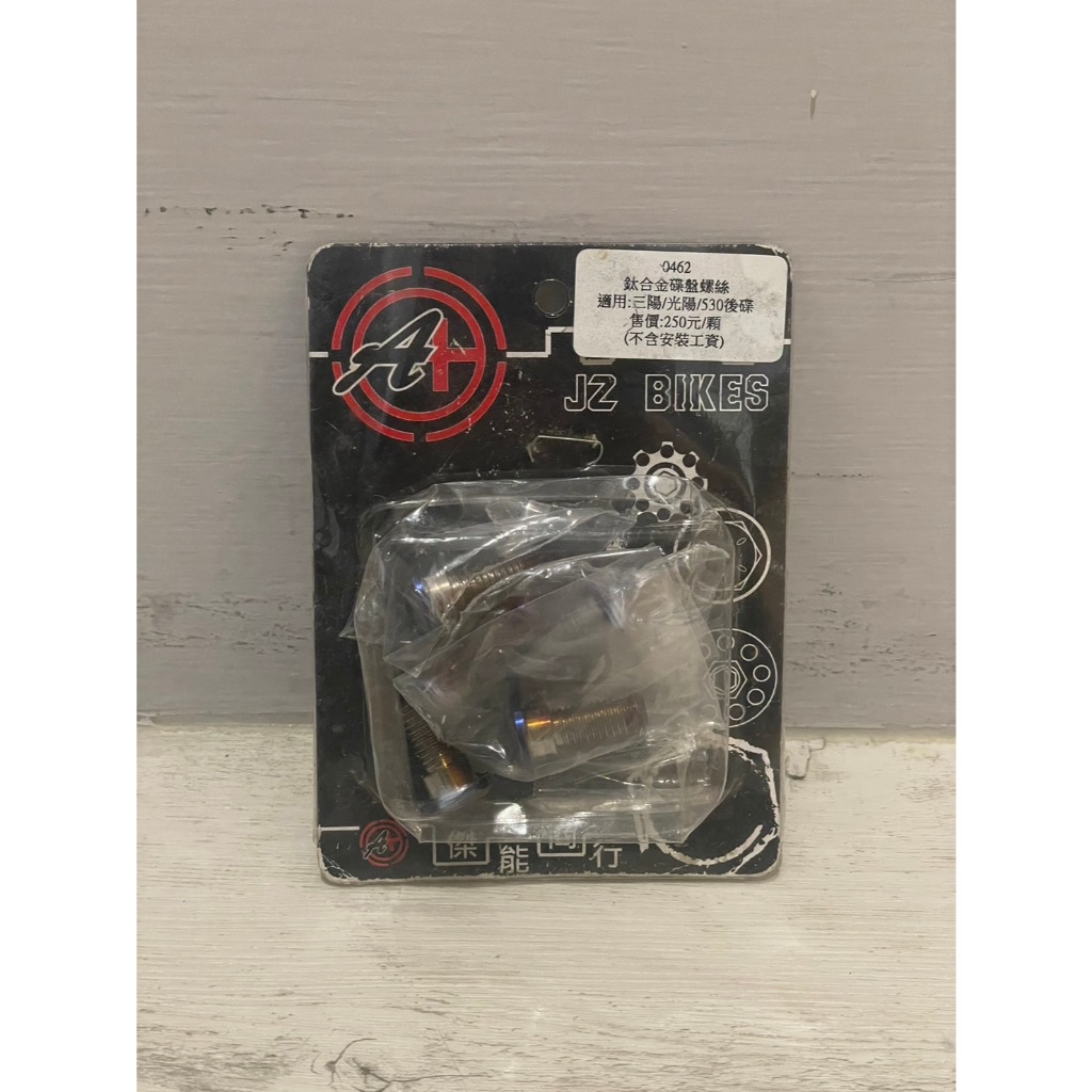 JZ BIKES 傑能 鈦合金碟盤螺絲 三陽 光陽 車系 鈦合金 碟盤螺絲 螺絲 燒鈦色 燒金色 原色 碟盤螺絲 | 蝦皮購物