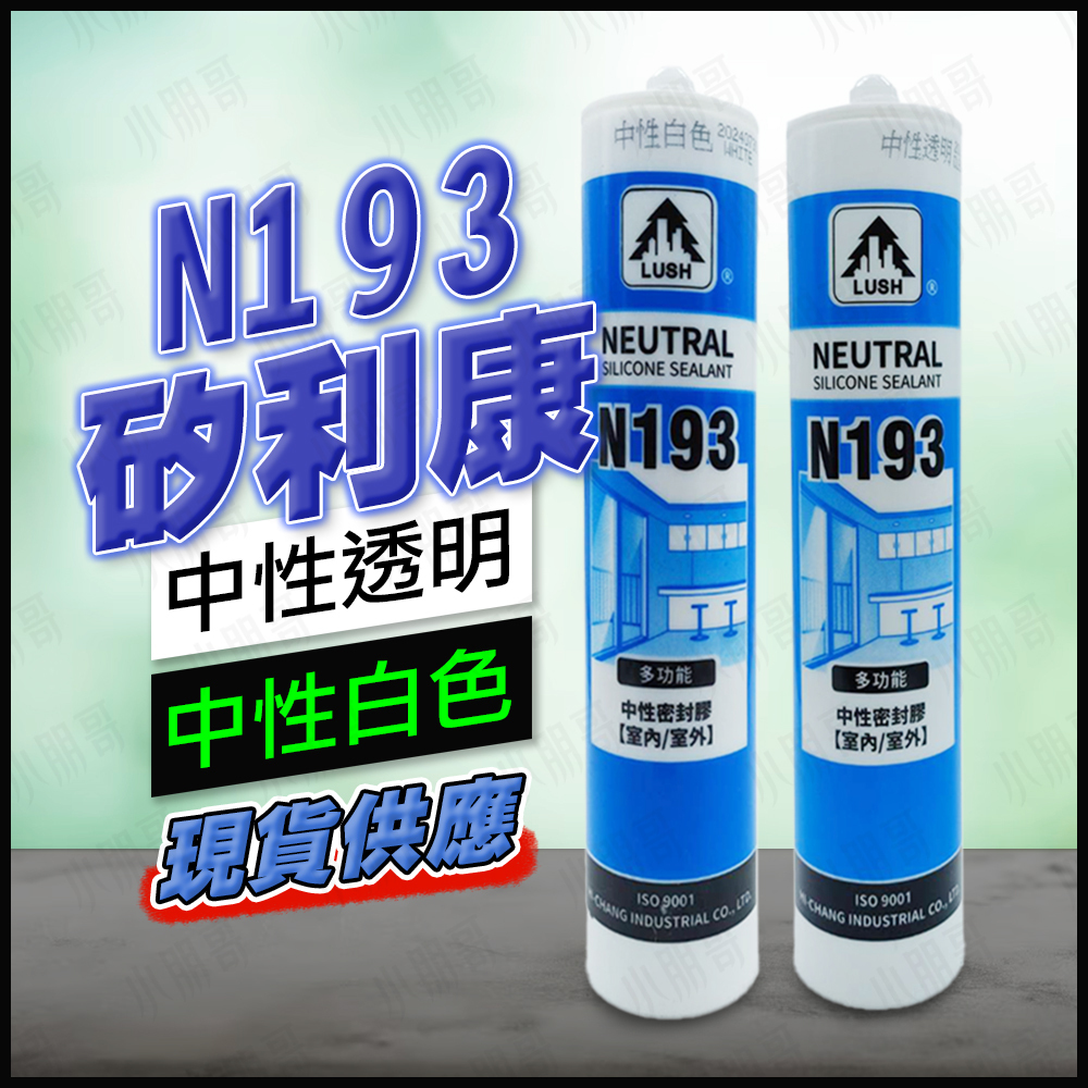 矽利康 填縫工具 填縫劑 【台灣現貨】 樹牌 矽立康 LUSH 193 N193 2828 中性 透明百分百 小朋哥 | 蝦皮購物