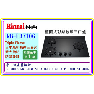 【林內 RB-L3710G】檯面式彩焱玻璃三口爐 (豪山SB停產SB-3008 SB-3108 ST-3038)可參考 | 蝦皮購物