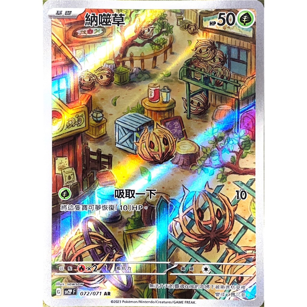 [ALG 卡牌專門] 寶可夢 PTCG 中文版 納噬草 SV2P 072/071 AR 閃卡 | 蝦皮購物